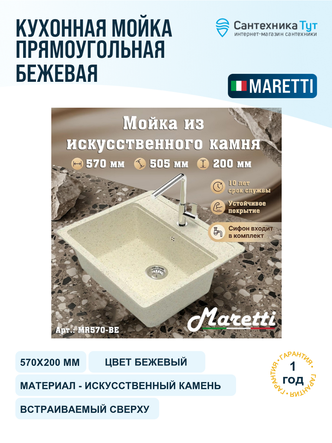 Мойка для кухни Maretti Kitchen 57х50,5 MR570-BE бежевая, 1 чаша, искусственный камень