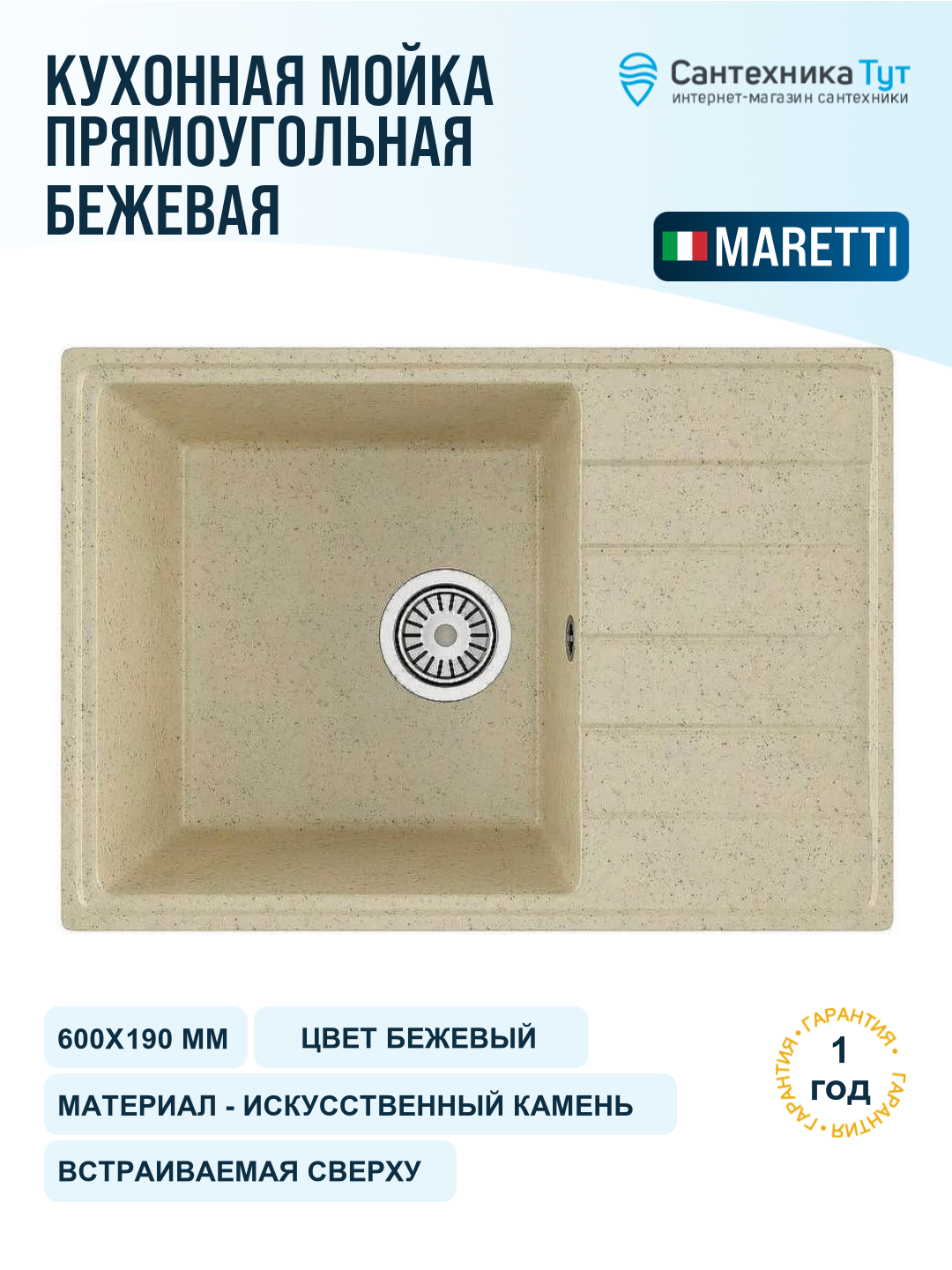Мойка для кухни Maretti Kitchen 60х42 KT600-BE бежевая, 1 чаша, искусственный камень