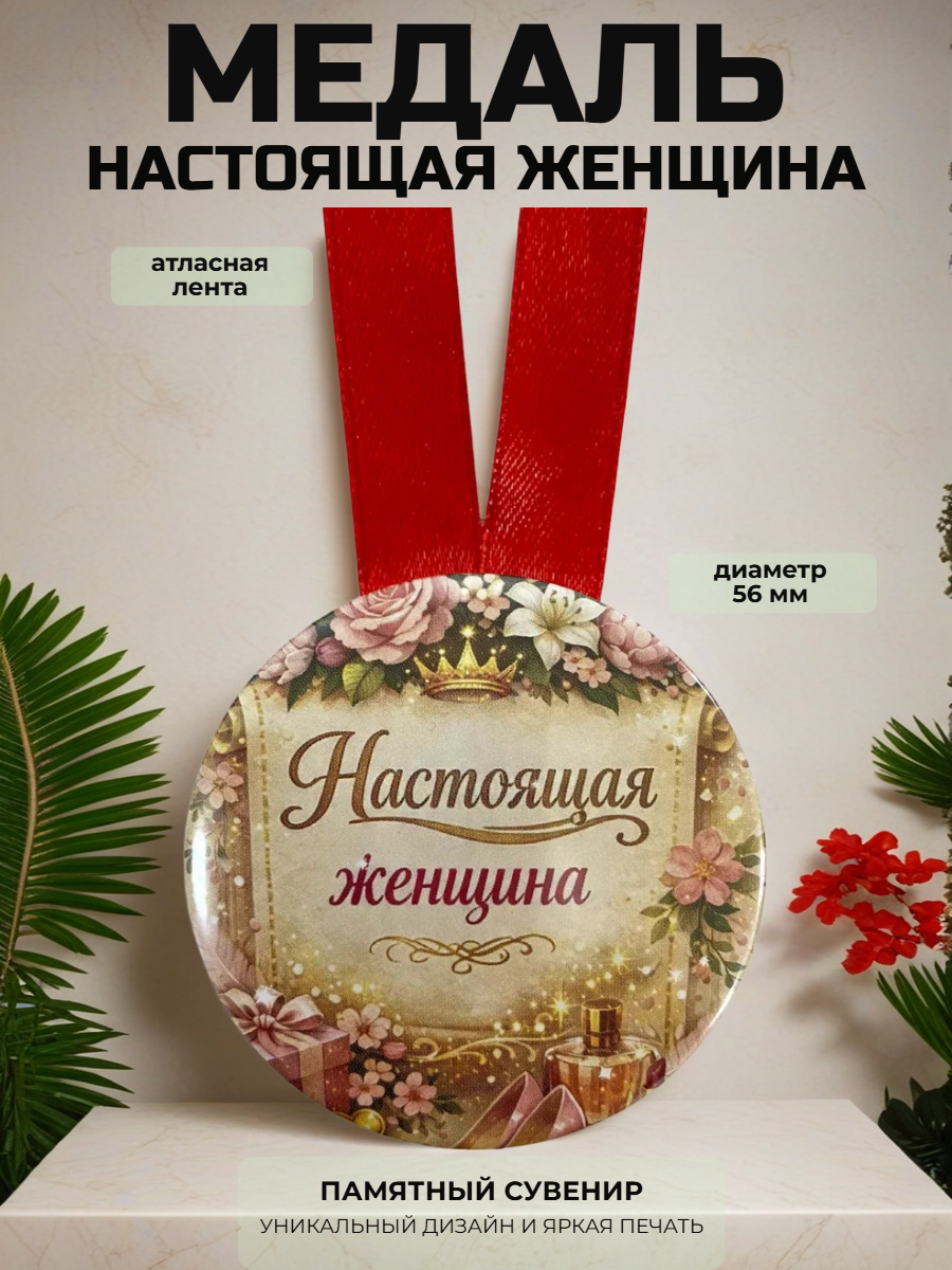 Медаль шуточная Филькина Грамота "Настоящая женщина", металл/атлас, 5.6 см