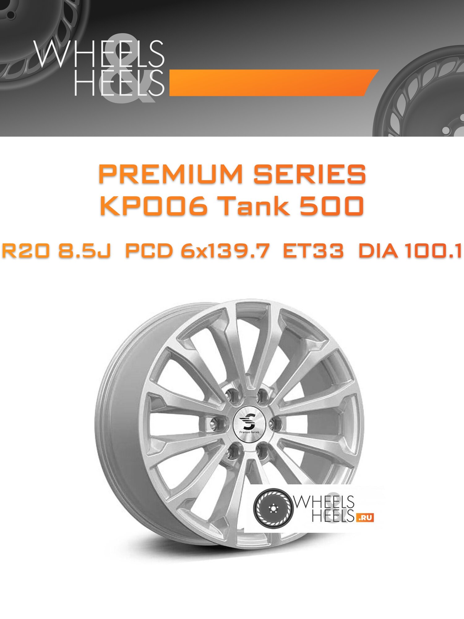 Диск автомобильный литой Premium Series КР006 Tank 500 20x8.5 6x139.7 et33 dia100.1 Насыщенный серебристый