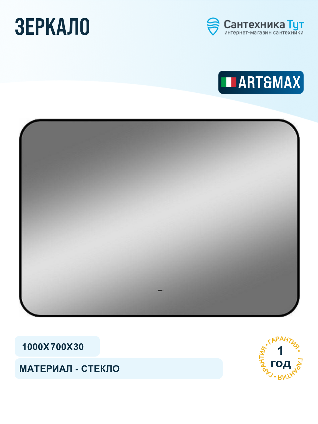 Зеркало Art Max Siena 100 AM-Sie-1000-700-DS-F с подсветкой с бесконтактным выключателем