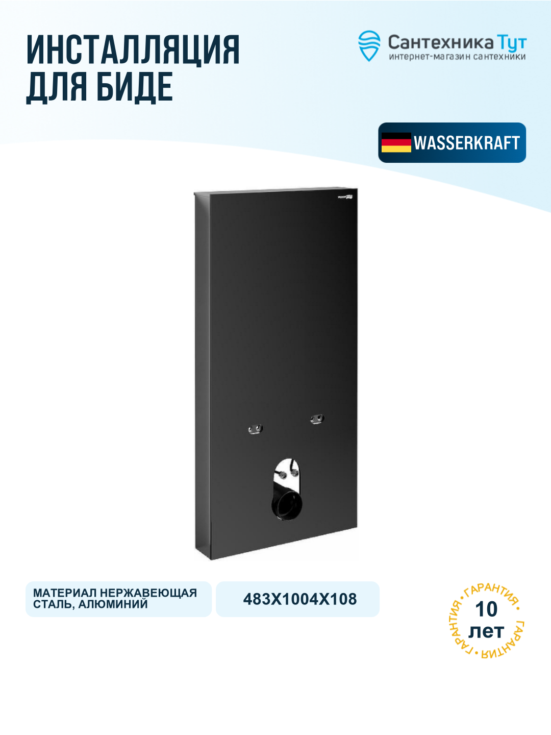 Инсталляция для биде WasserKRAFT 86BDT.050. BL Без регулировки по высоте
