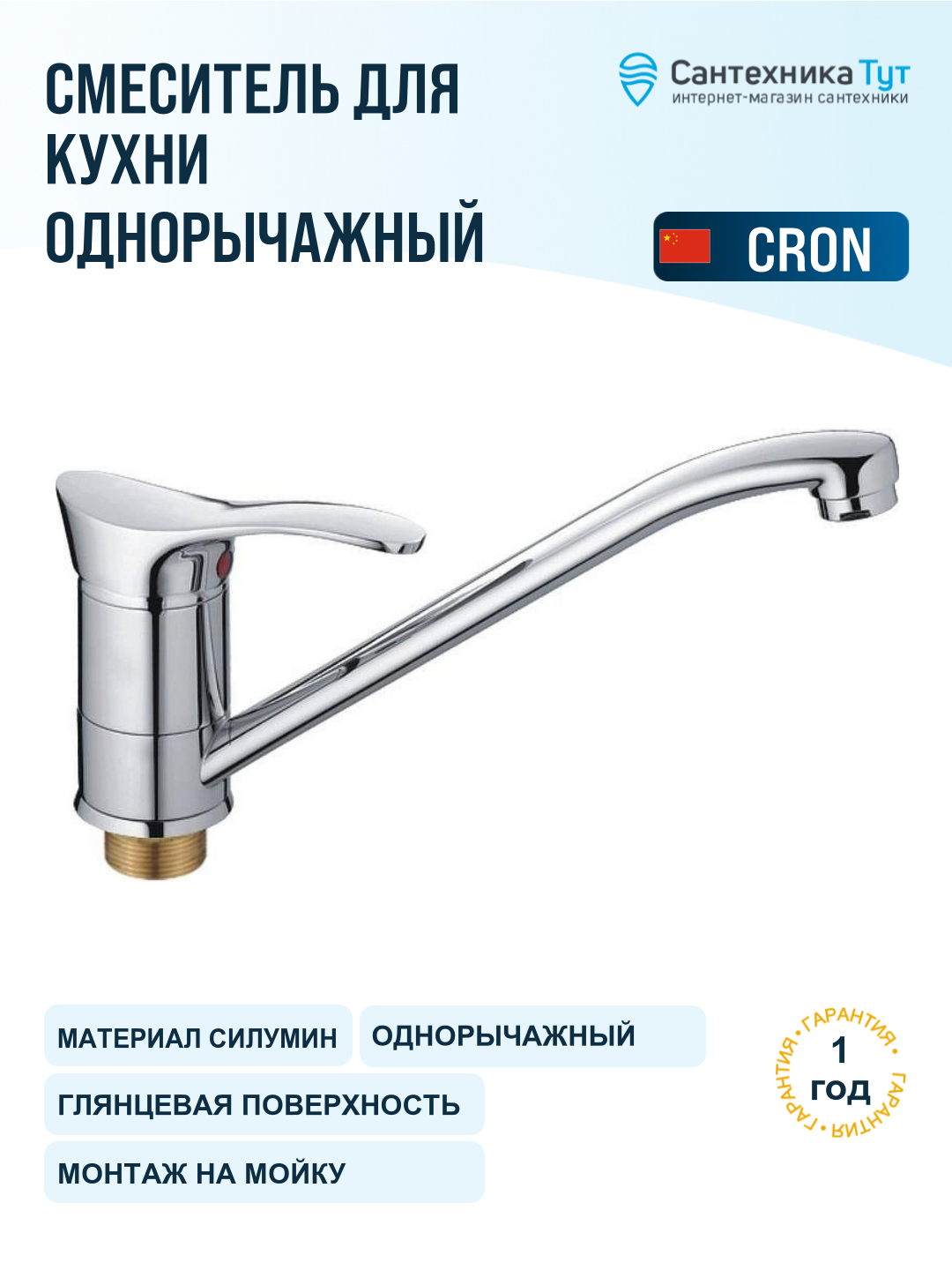 Смеситель для кухни Cron CN01 CN4901 хром, рычажный, силумин