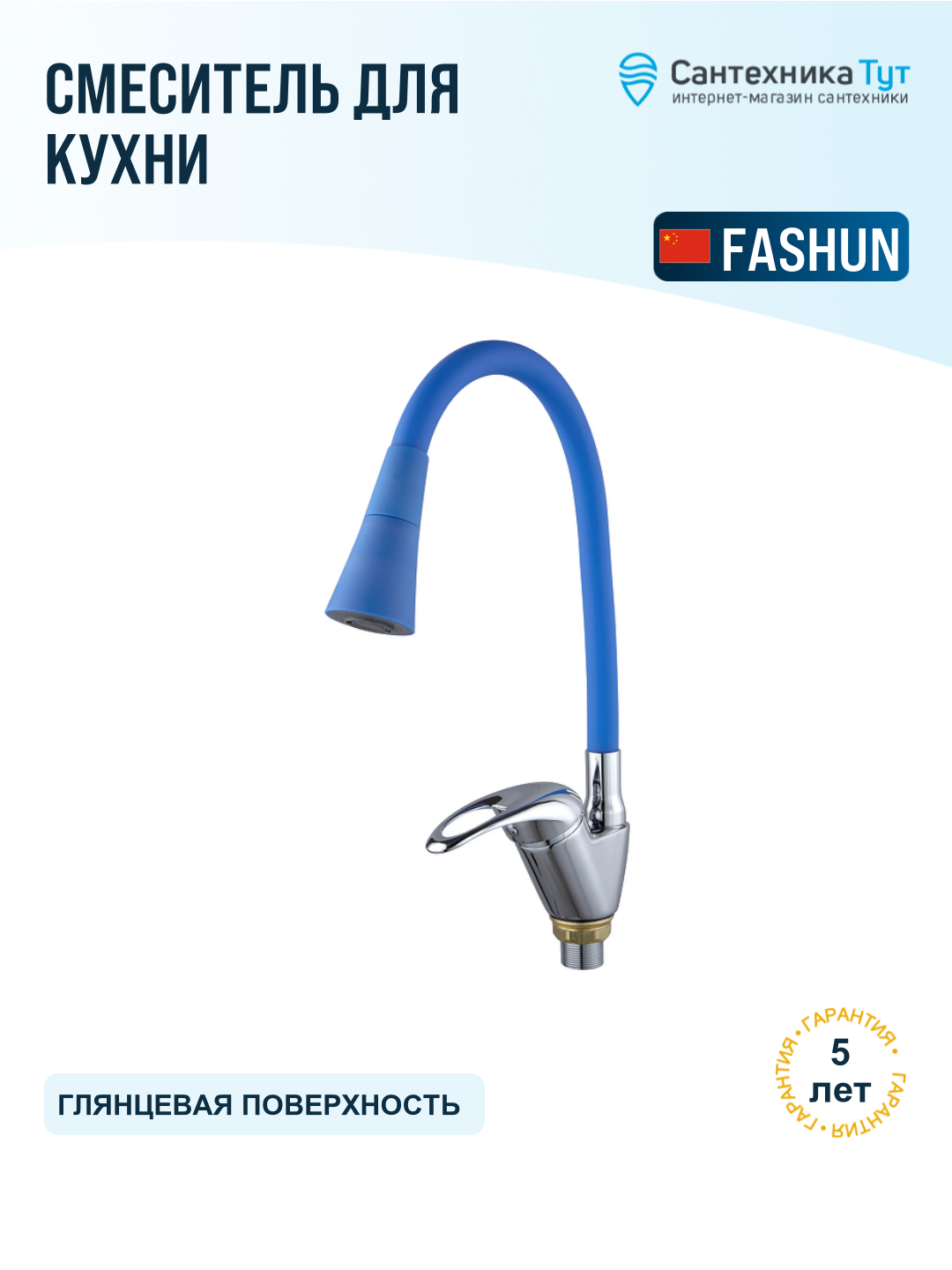 Смеситель для кухни Fashun A4403 A7351 хром синий, с гибким изливом, рычажный, латунь