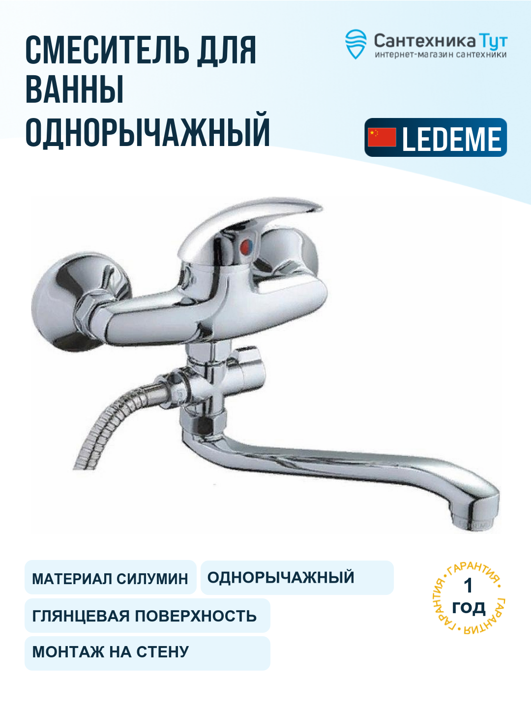 Смеситель для ванны Ledeme H38-B 504273 хром, универсальный, рычажное управление, силумин