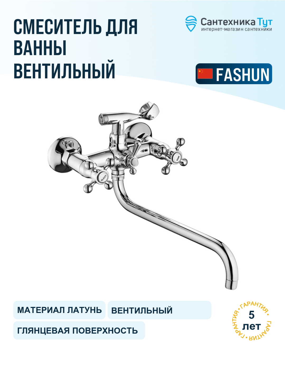 Смеситель для ванны Fashun A2619 хром, универсальный, вентильное управление, латунь