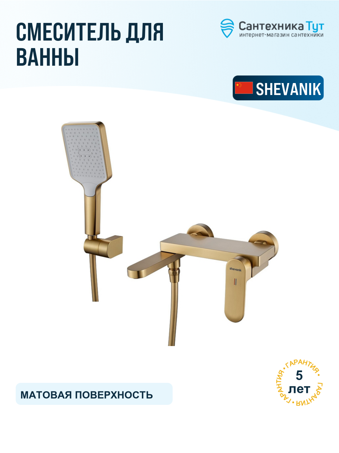 Смеситель для ванны Shevanik S4552G цвет Золото матовое