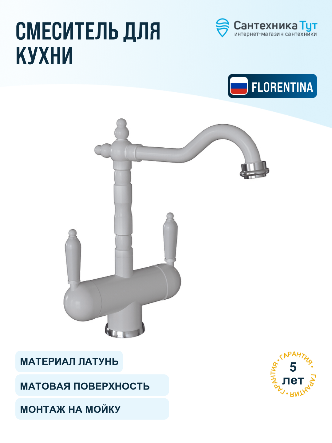 Смеситель для кухни Florentina Ария 333.21H.2113.201 жасмин, с краном для питьевой воды, рычажный, латунь