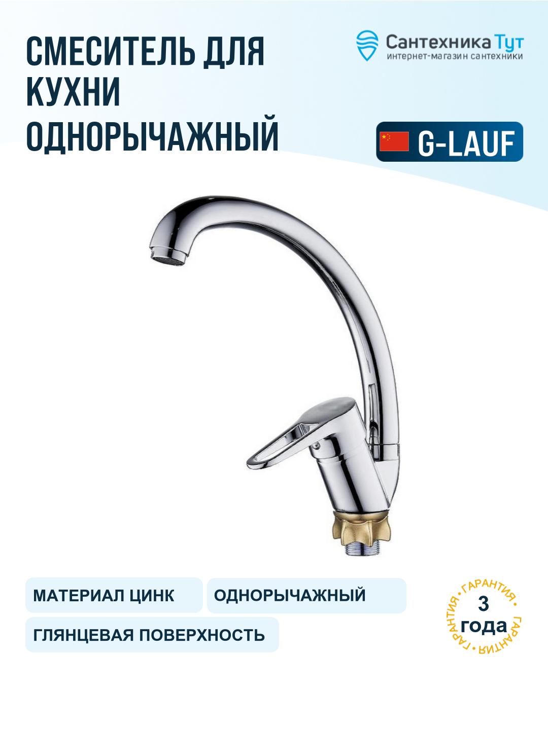 Смеситель для кухни G-Lauf NUD NUD4-A045 хром, рычажный, цинк