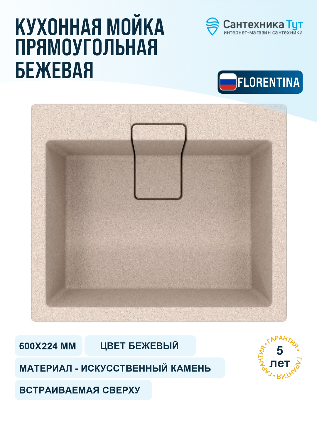 Мойка для кухни Florentina Ривьера 60х51 20.490. D0600.107 песочная, 1 чаша, искусственный камень
