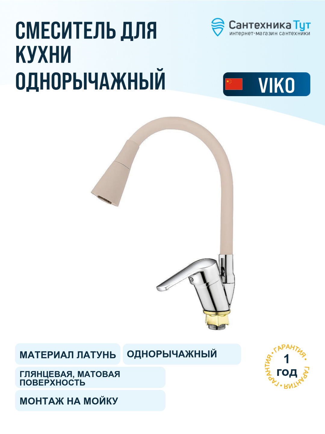 Смеситель для кухни Viko V-35 V-3514 хром песочный, с гибким изливом, рычажный, латунь