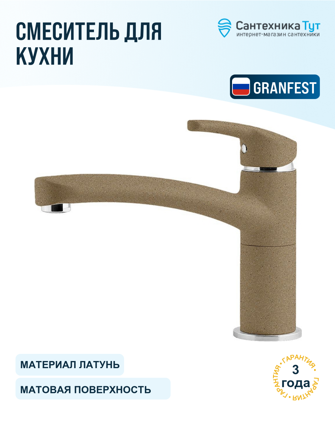 Смеситель для кухни GranFest 2523 песочный, рычажный, латунь