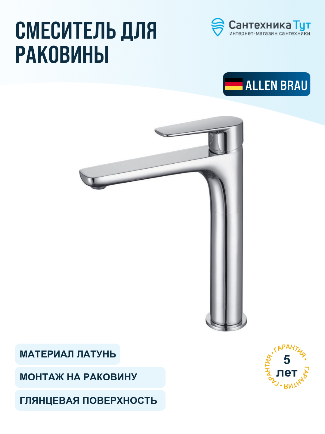 Смеситель для раковины Allen Brau Eclipse 2.0 5. E1A02-00 хром, рычажное управление, латунь