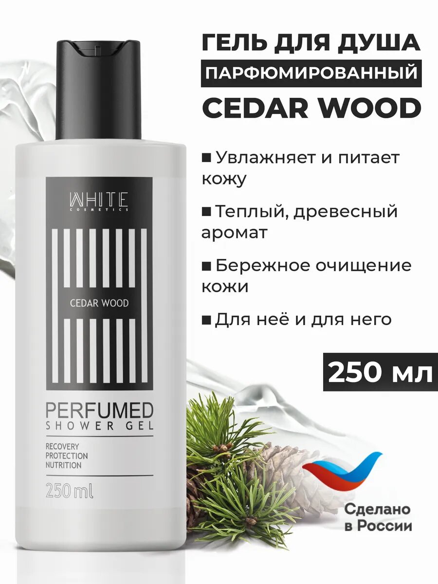 WHITE Гель для душа 250мл. парфюмированный, увлажнение, питание