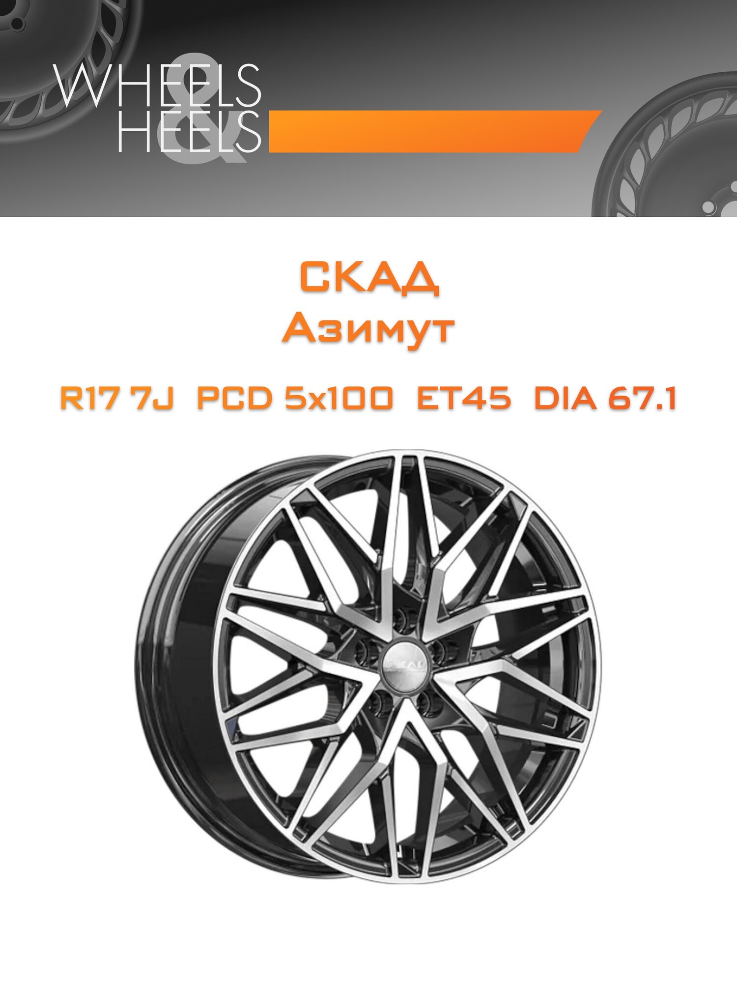 Диск автомобильный литой СКАД Азимут 17x7 5x100 et45 dia67.1 Алмаз