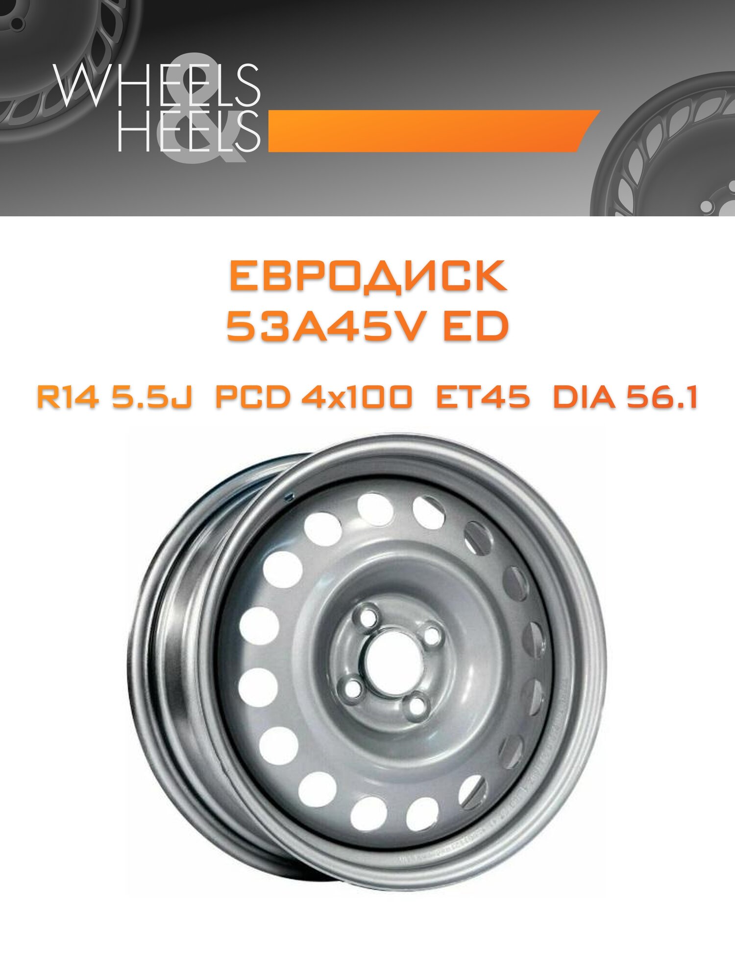 Диск автомобильный стальной Евродиск 53A45V ED 14x5.5 4x100 et45 dia56.1 Серебристый