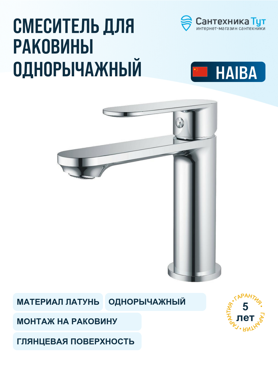 Смеситель для раковины Haiba HB590 HB10590 хром, рычажное управление, латунь