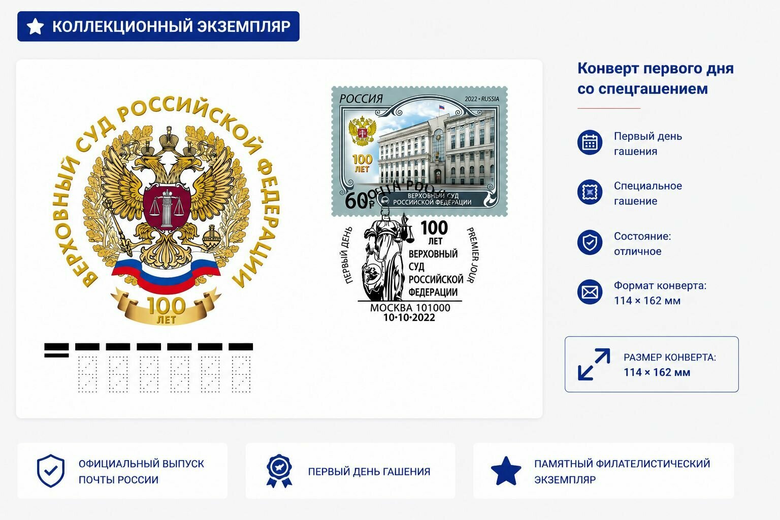 Конверт первого дня спецгашение 100 лет Верховному суду Российской Федерации