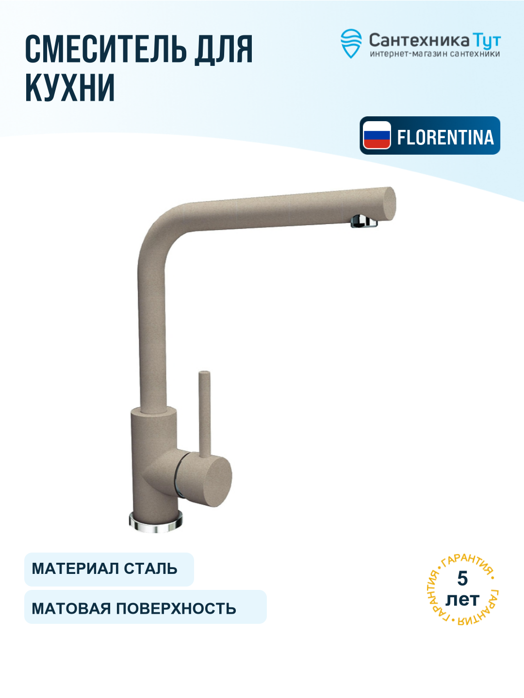 Смеситель для кухни Florentina Фабио 313.36H.1123.107 песочный, рычажный, нержавеющая сталь
