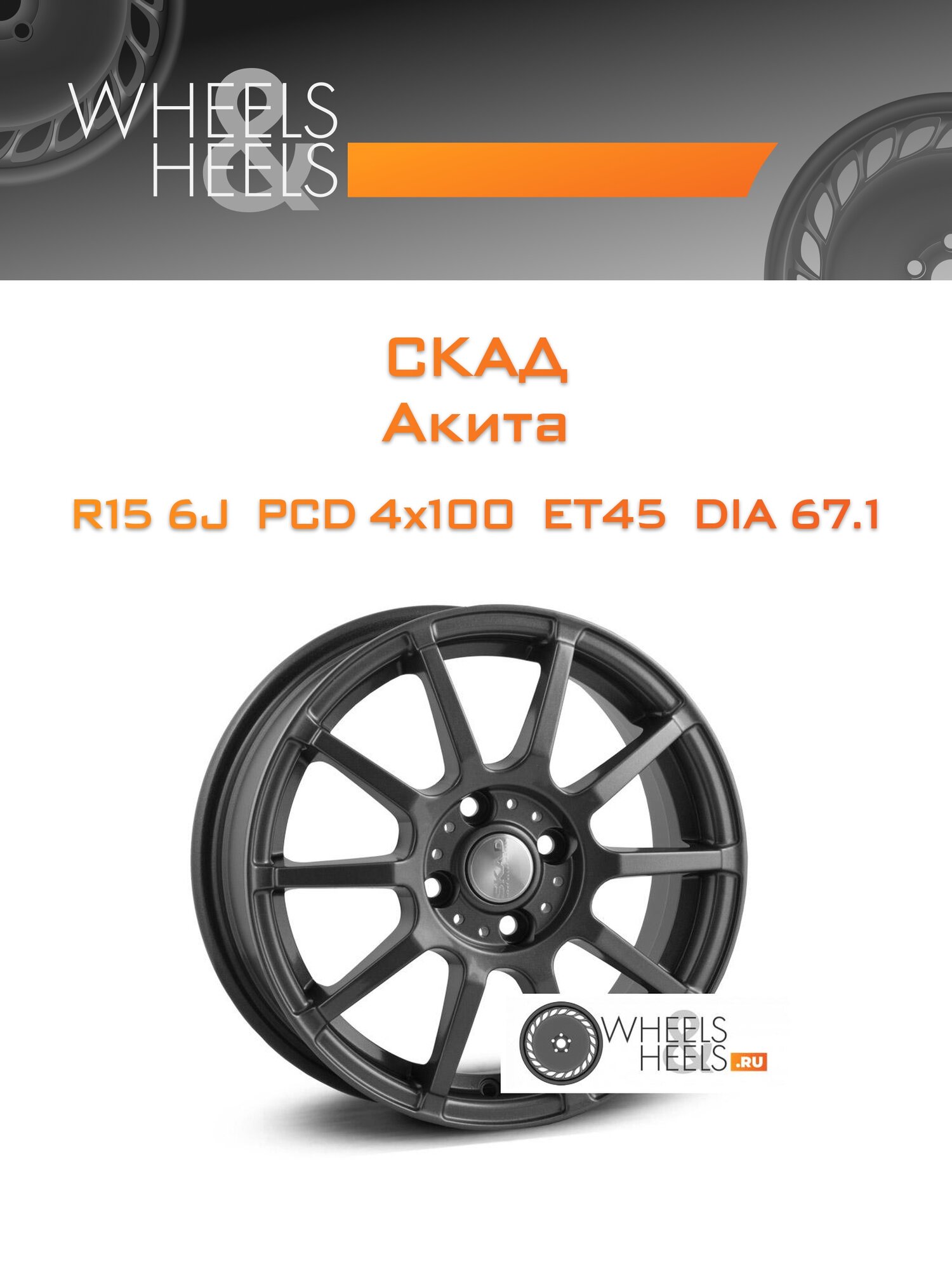 Диск автомобильный литой Скад Акита 15x6 4x100 et45 dia67.1 Графитовый