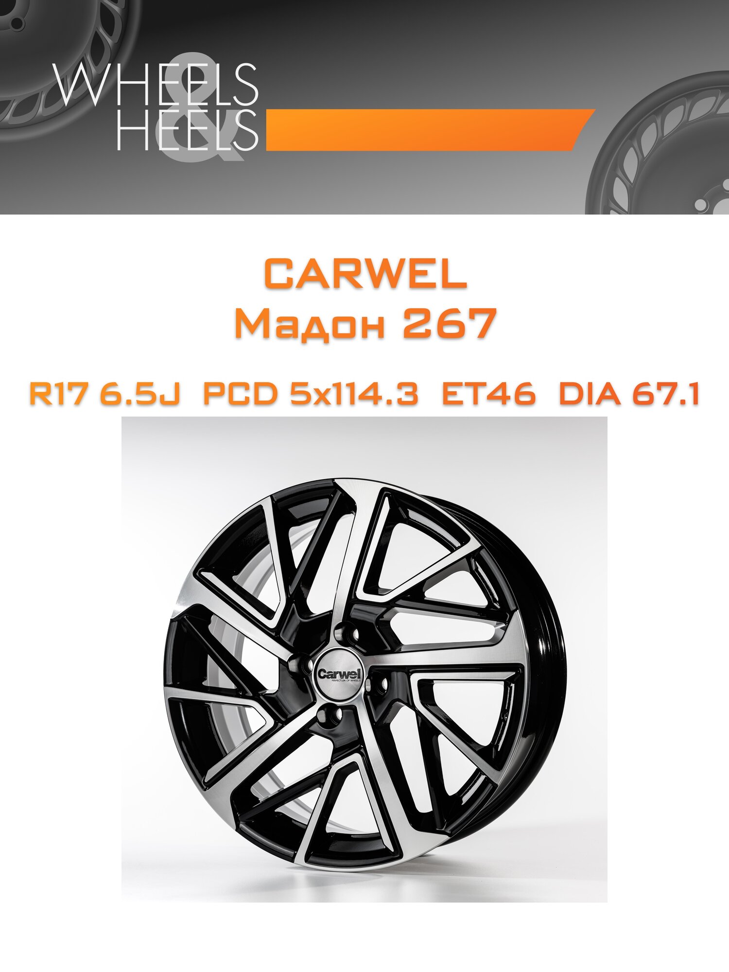 Диск автомобильный литой Carwel Мадон 267 17x6.5 5x114.3 et46 dia67.1 Чёрный глянцевый с полированной лицевой частью