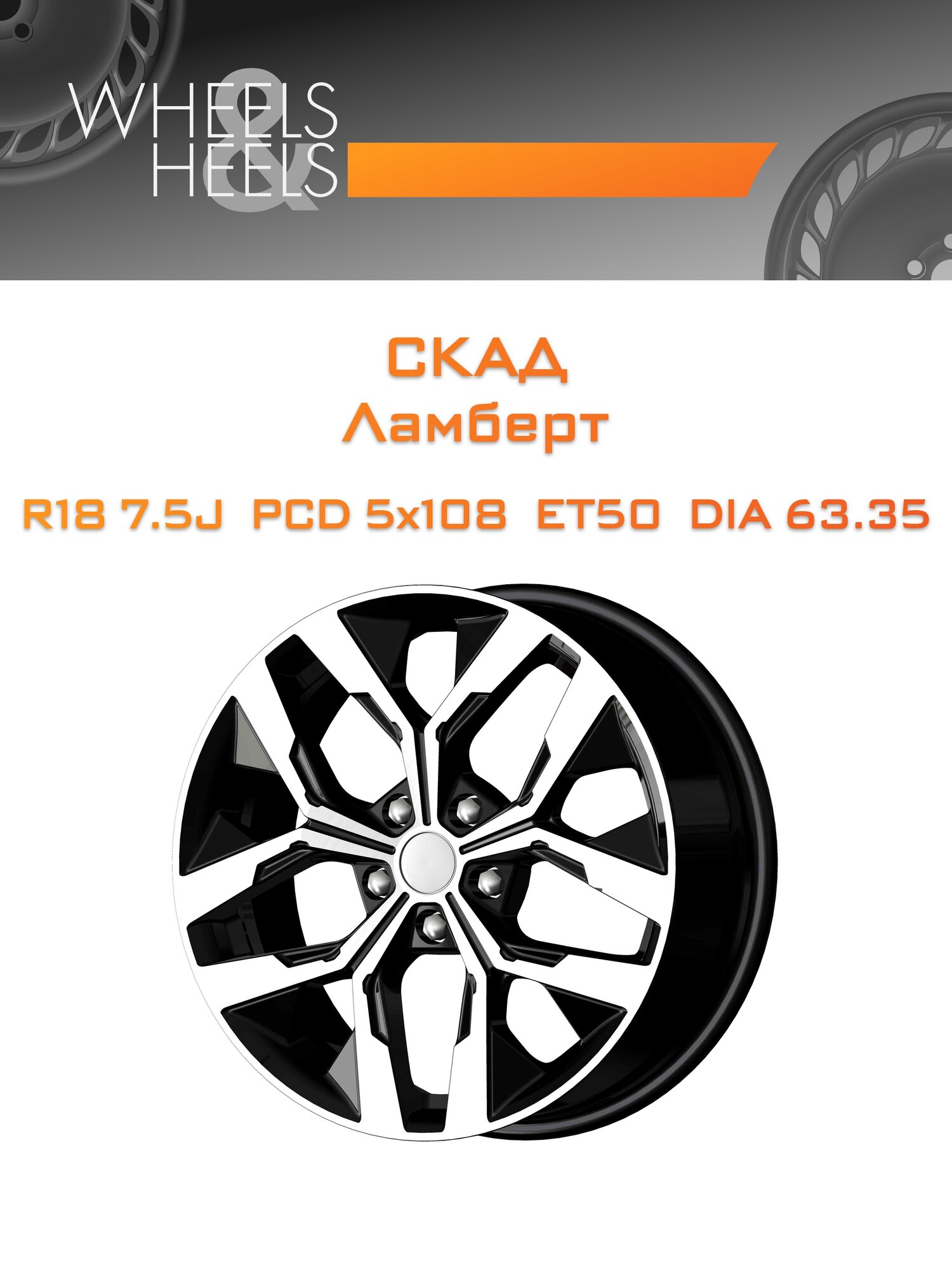 Диск автомобильный литой СКАД Ламберт 18x7.5 5x108 et50 dia63.35 Чёрный глянцевый с полированной лицевой частью