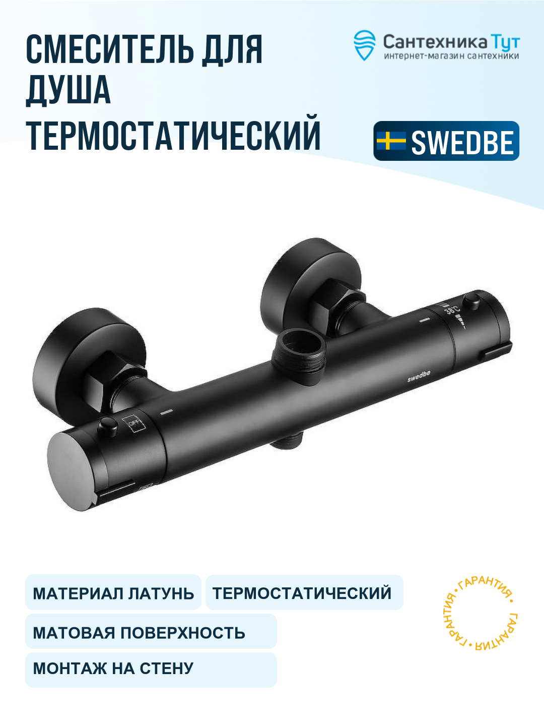 Смеситель для душа Swedbe Hermes 9022B с термостатом Черный матовый