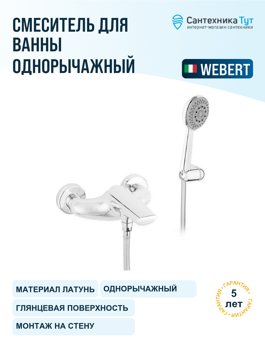 Смеситель для ванны Webert Aria AI850101844 белый глянец, рычажное управление, латунь