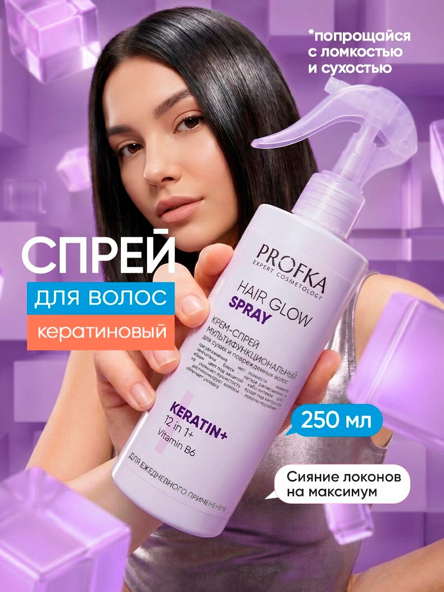 PROFKA Крем-спрей для волос 18 в 1 несмываемый термозащитный с кератином и маслом арганы, 250 мл