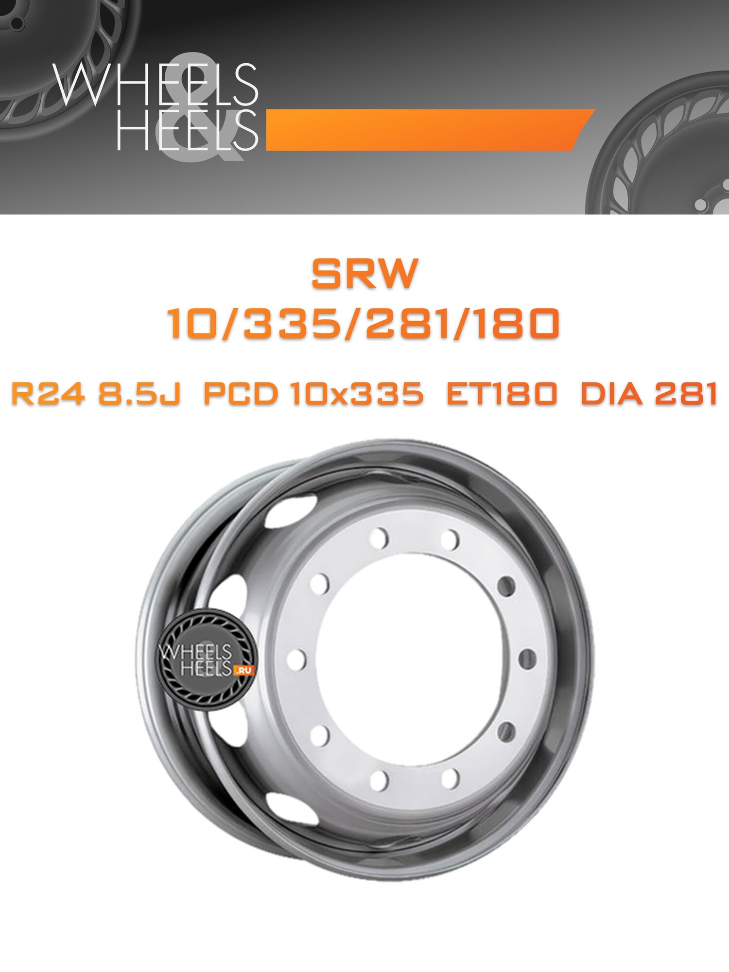 Диск автомобильный стальной SRW 10/335/281/180 24x8.5 10x335 et180 dia281 Silver