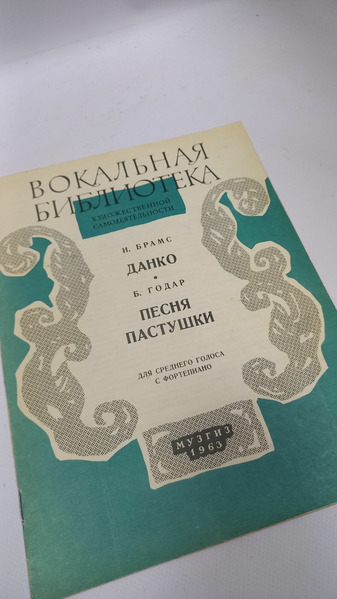 Книга букинистика учебная Ноты И. Брамс- Данко, Б. Годар - Песня Пастушки, для среднего голоса с фортепиано, 1963 год