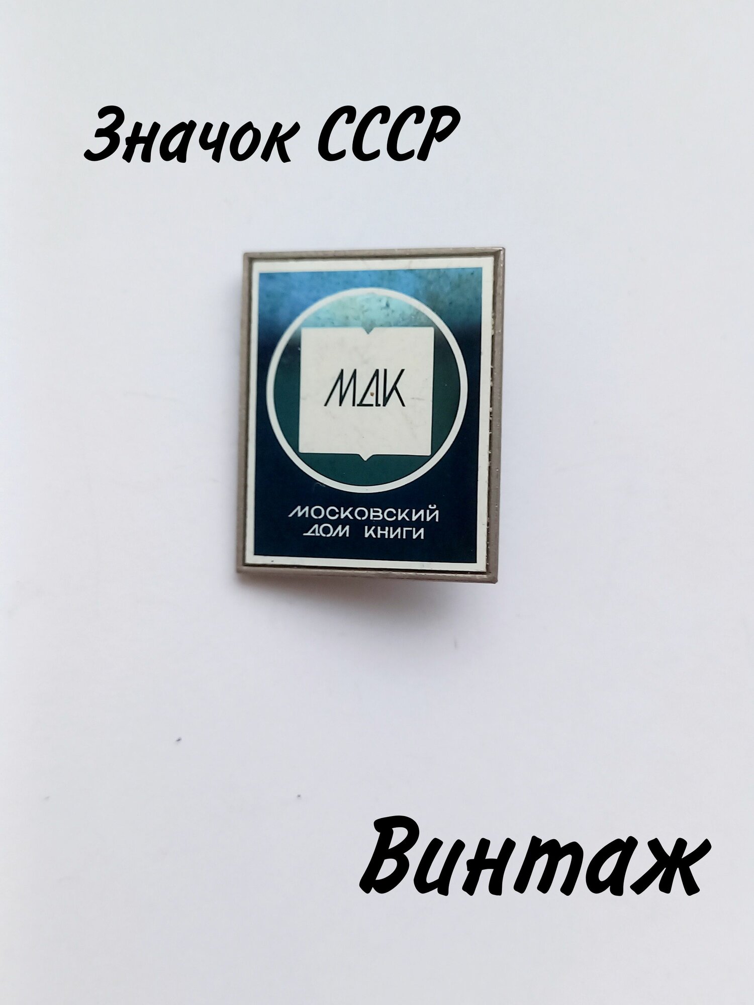 Значок Московский дом книги коллекционный винтажный советский, металл, СССР