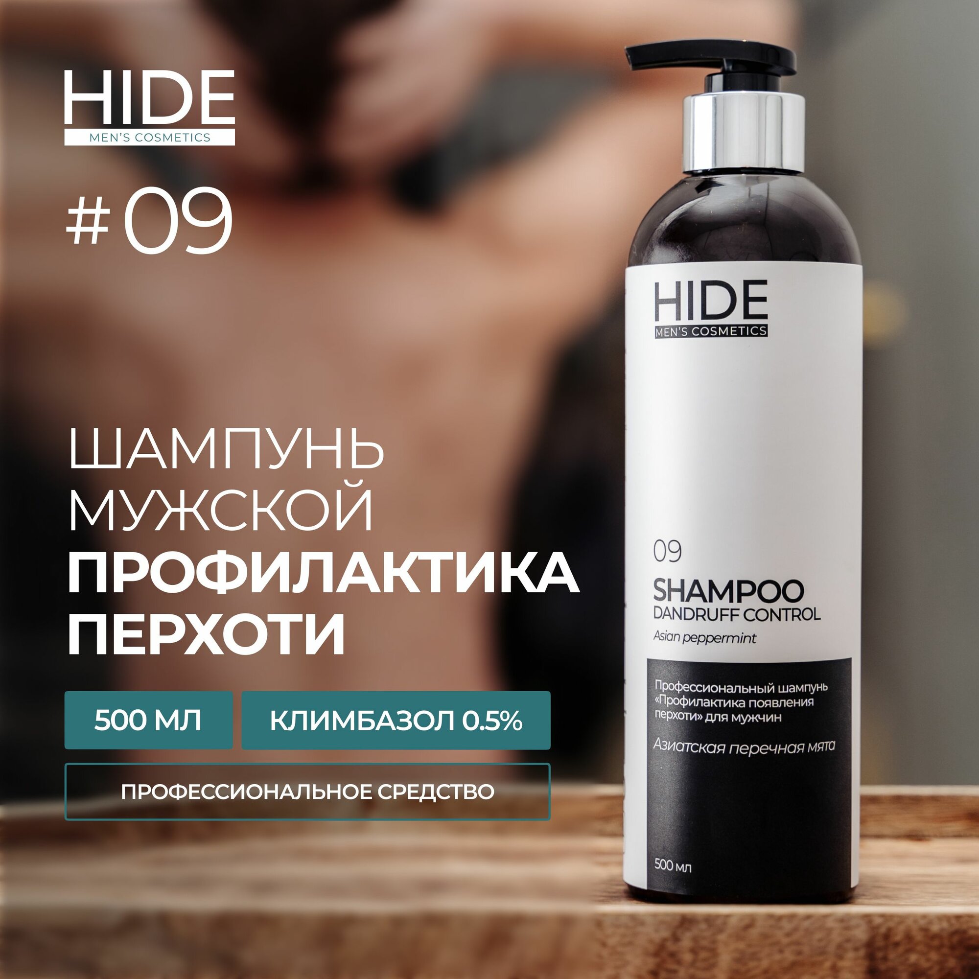HIDE 09 Мужской шампунь "Профилактика появления перхоти" Азиатская перечная мята 500 мл