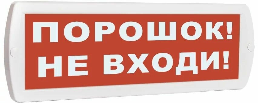 Табло световое Т-12 "Порошок не входи" 12В, IP52