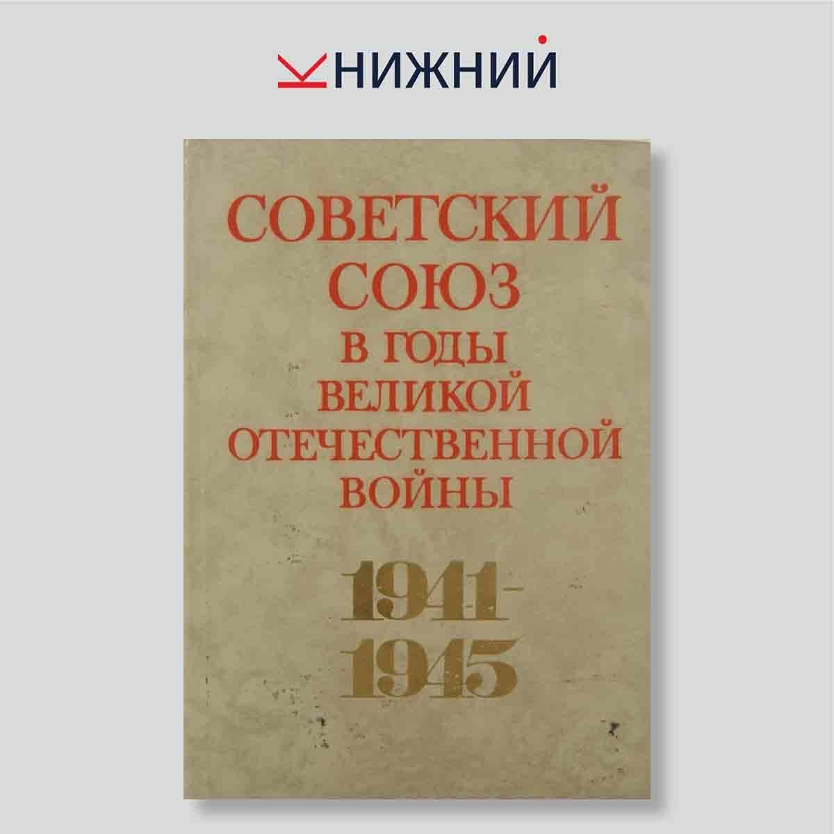 Самсонов А.М. "Советский Союз в годы Великой Отечественной войны 1941–1945"
