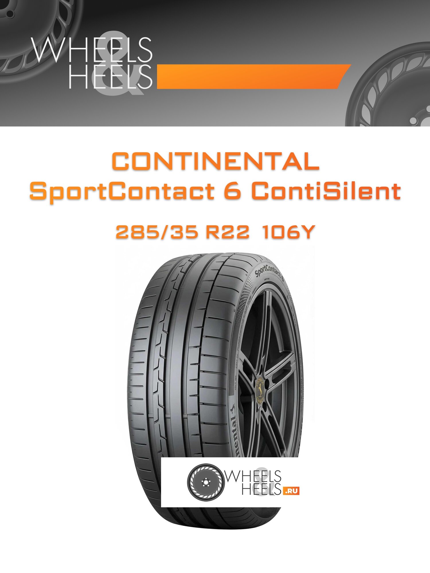 Шина автомобильная Continental SportContact 6 ContiSilent 285/35 R22 106Y XL SUMMER, летняя, универсальная