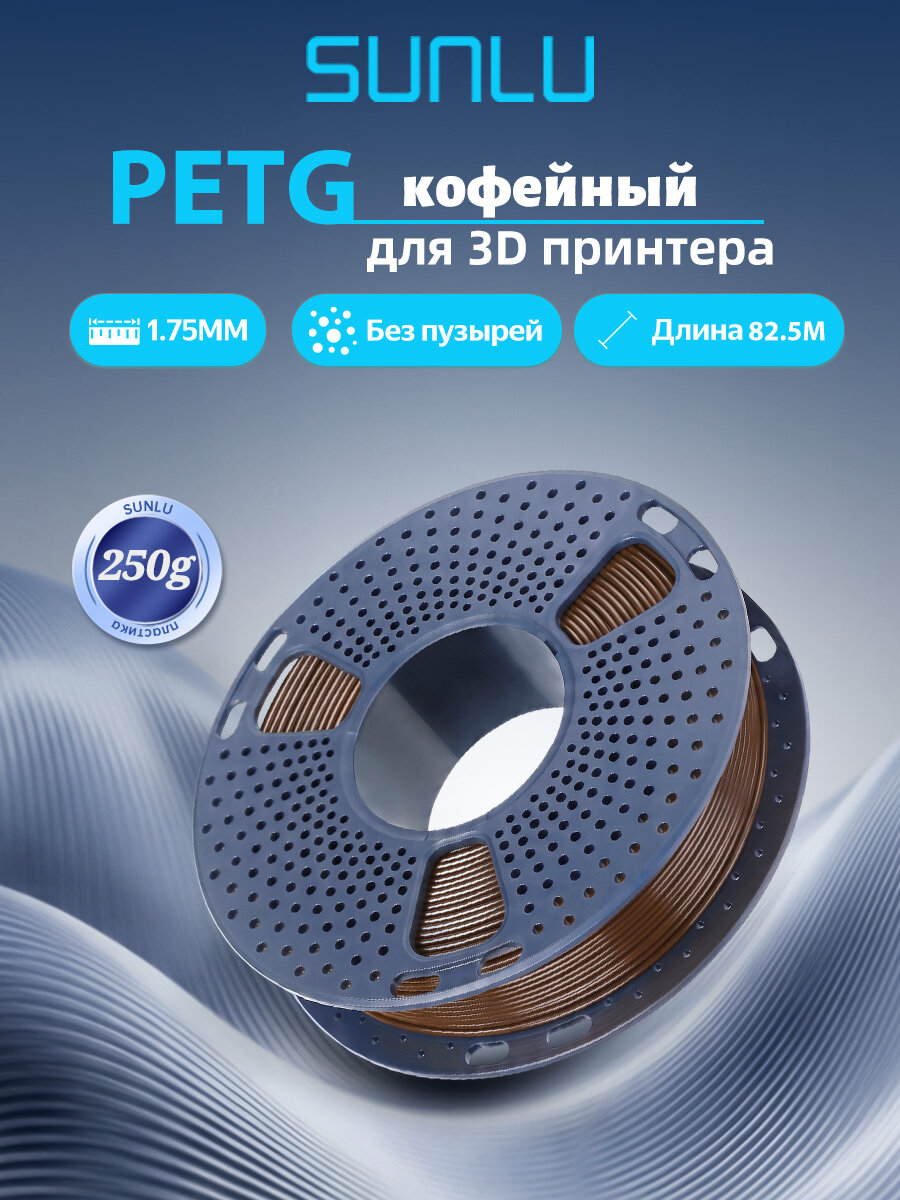 Sunlu PETG филамент, кофейный, 250g, 1,75мм, разборная катушка, без засоров, пластик 3dпринтера