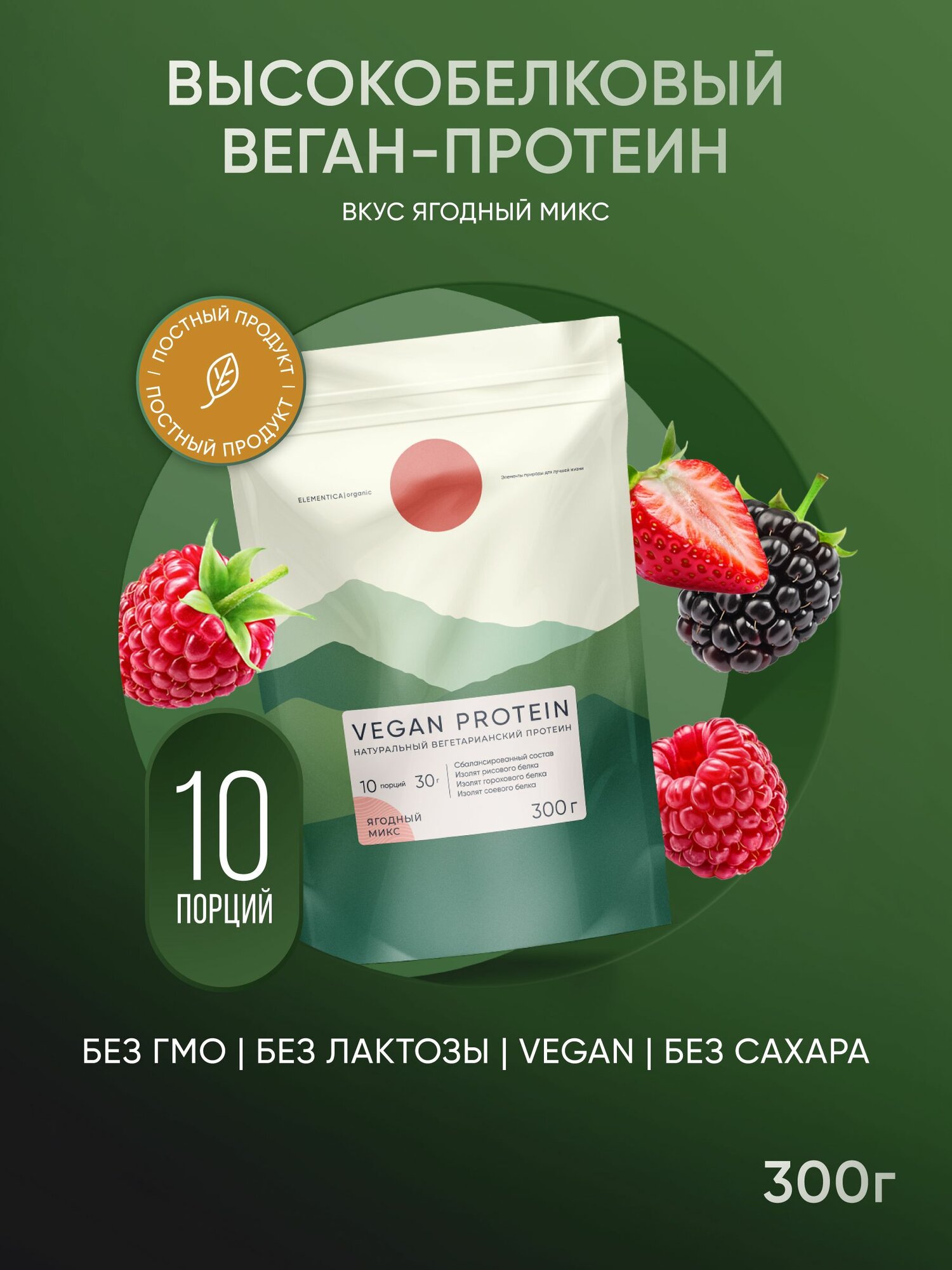 Elementica Organic Веганский протеин, 3 изолята, ягодный микс, 300 г