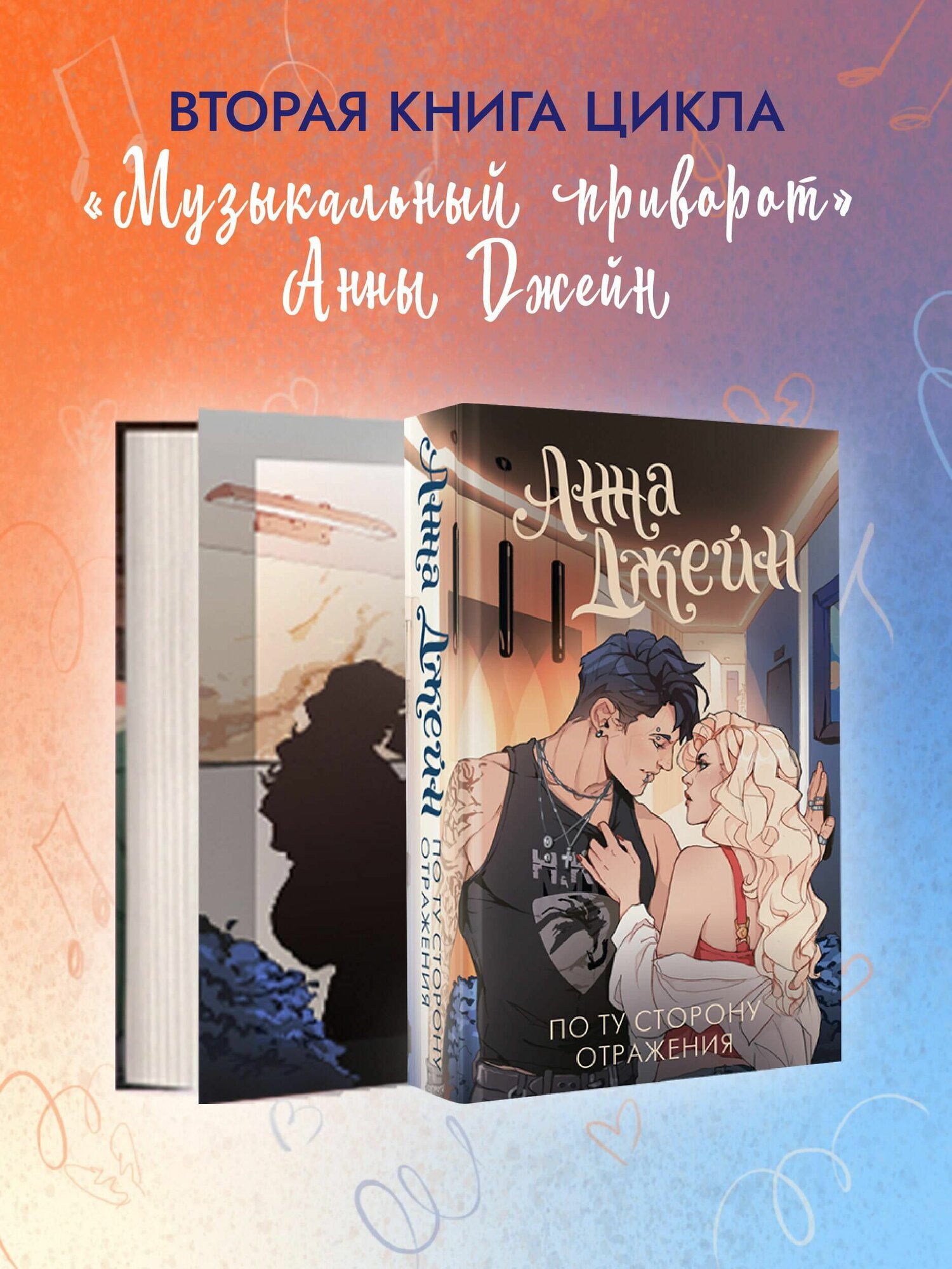 По ту сторону отражения. Музыкальный приворот | Джейн Анна книга музыкальный приворот психологический роман