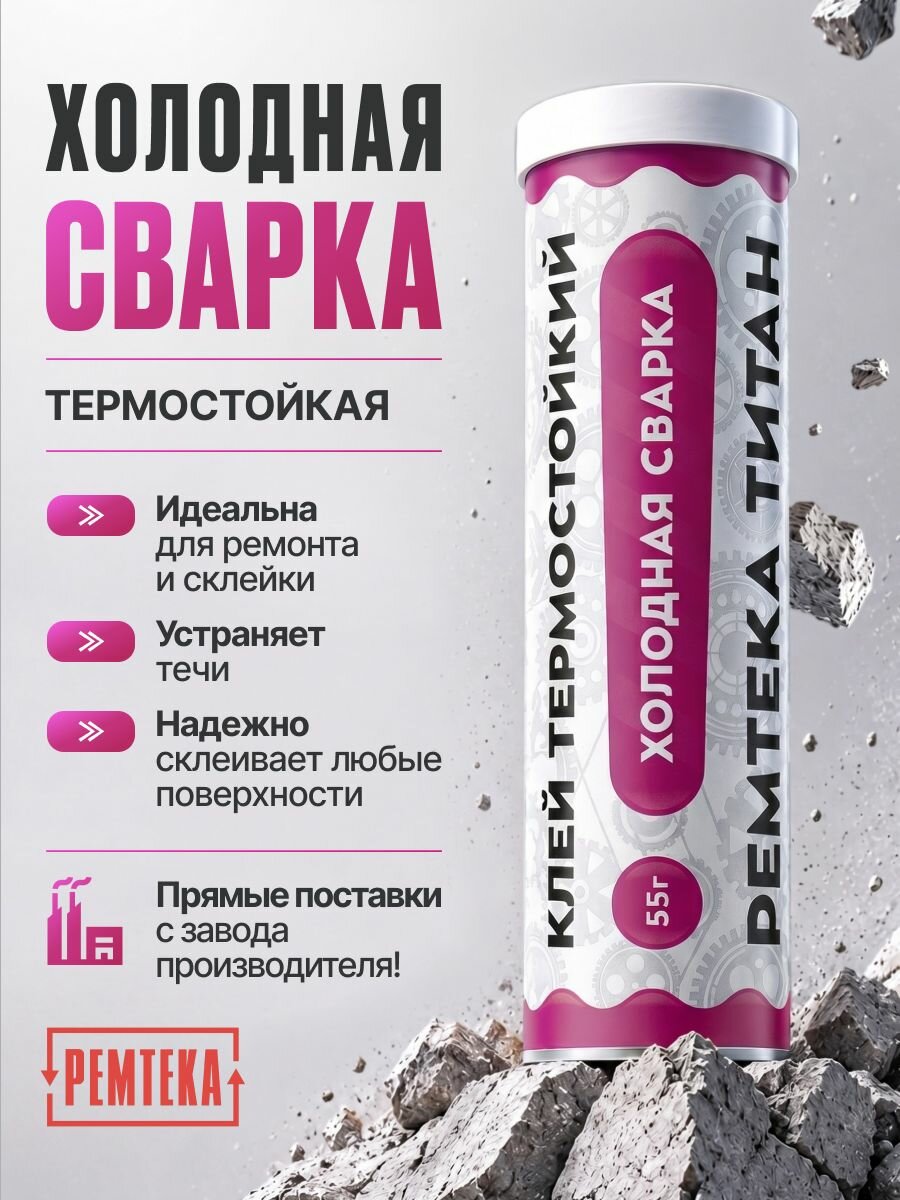 Клей холодная сварка Титан Термостойкая термостойкий клей холодная сварка для металла