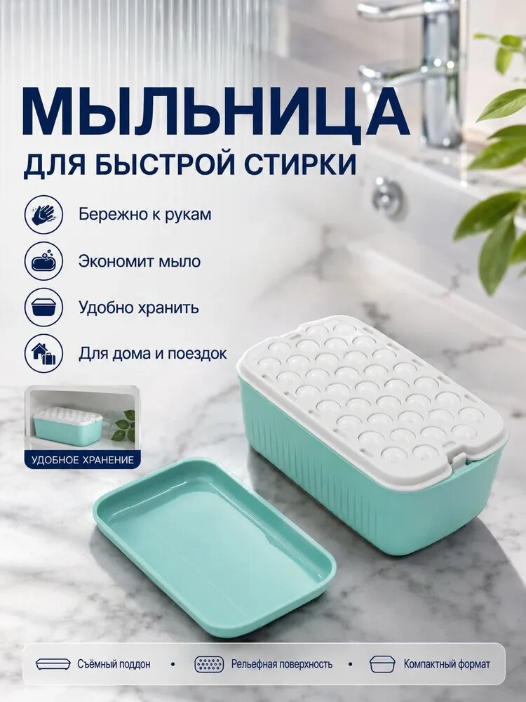 Мыльница " для быстрой ручной стирки одежды с шариками и поддоном для хранения мыла"