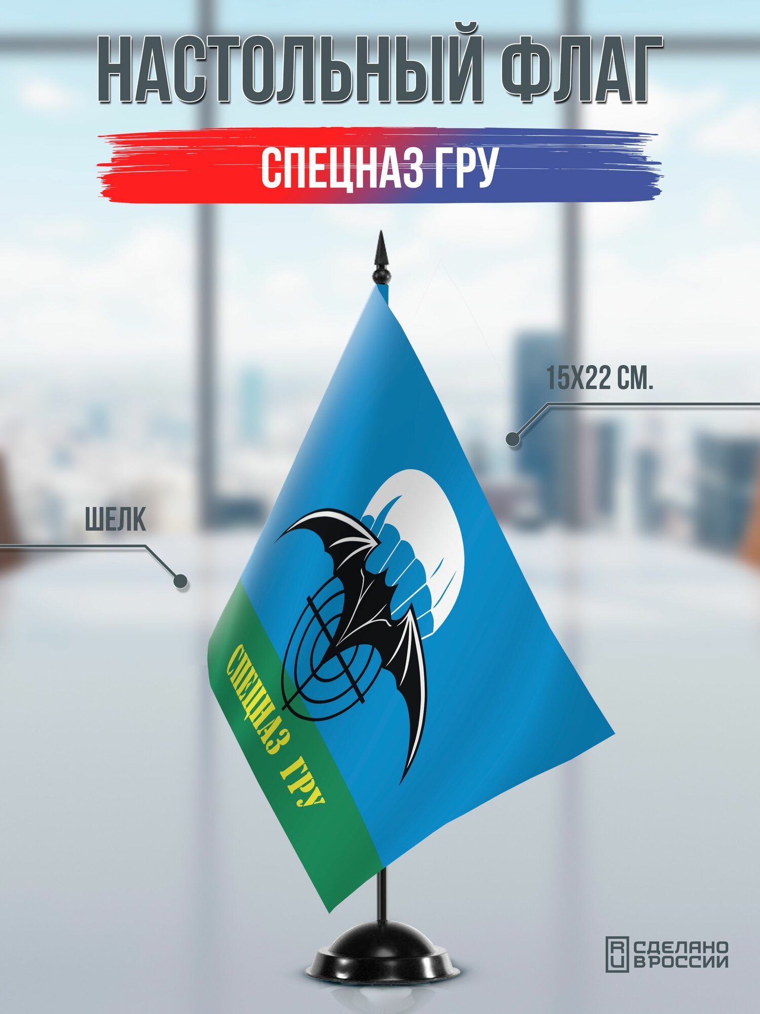 Настольный флаг Спецназа ГРУ на подставке черной