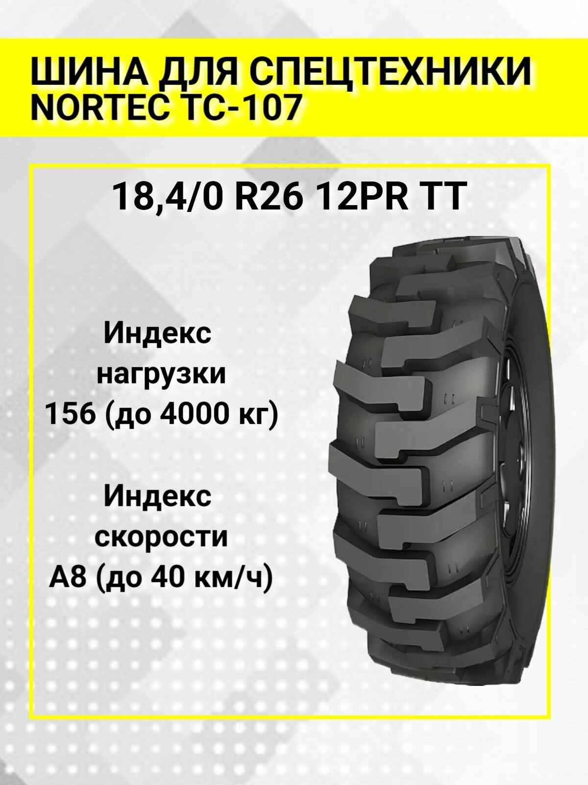 Шины NORTEC TC-107 18,4/0 R26 12PR TT 156A8