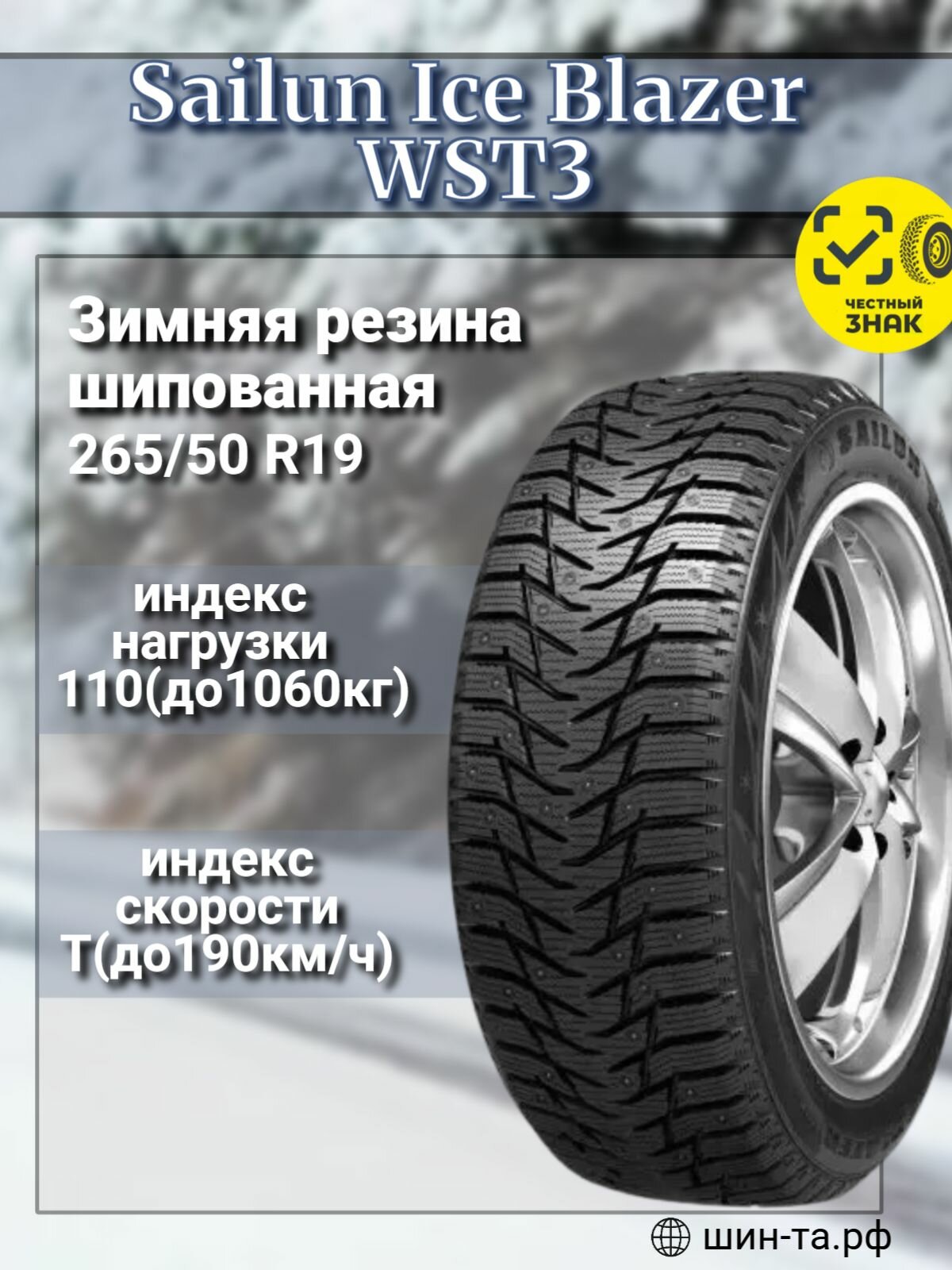 Шина легковая зимняя Sailun Ice Blazer WST3 265/50 R19 110 T