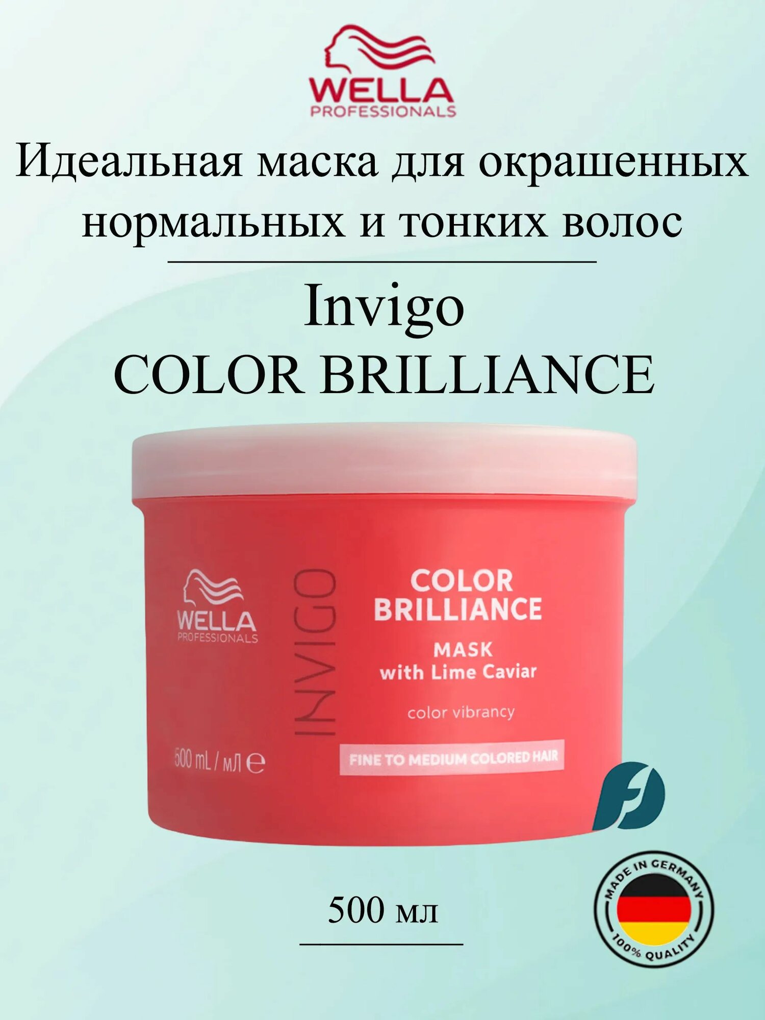 Wella Professionals Invigo Color Brilliance FINE TO MEDIUM Маска-уход для окрашенных нормальных и тонких волос, 500 мл