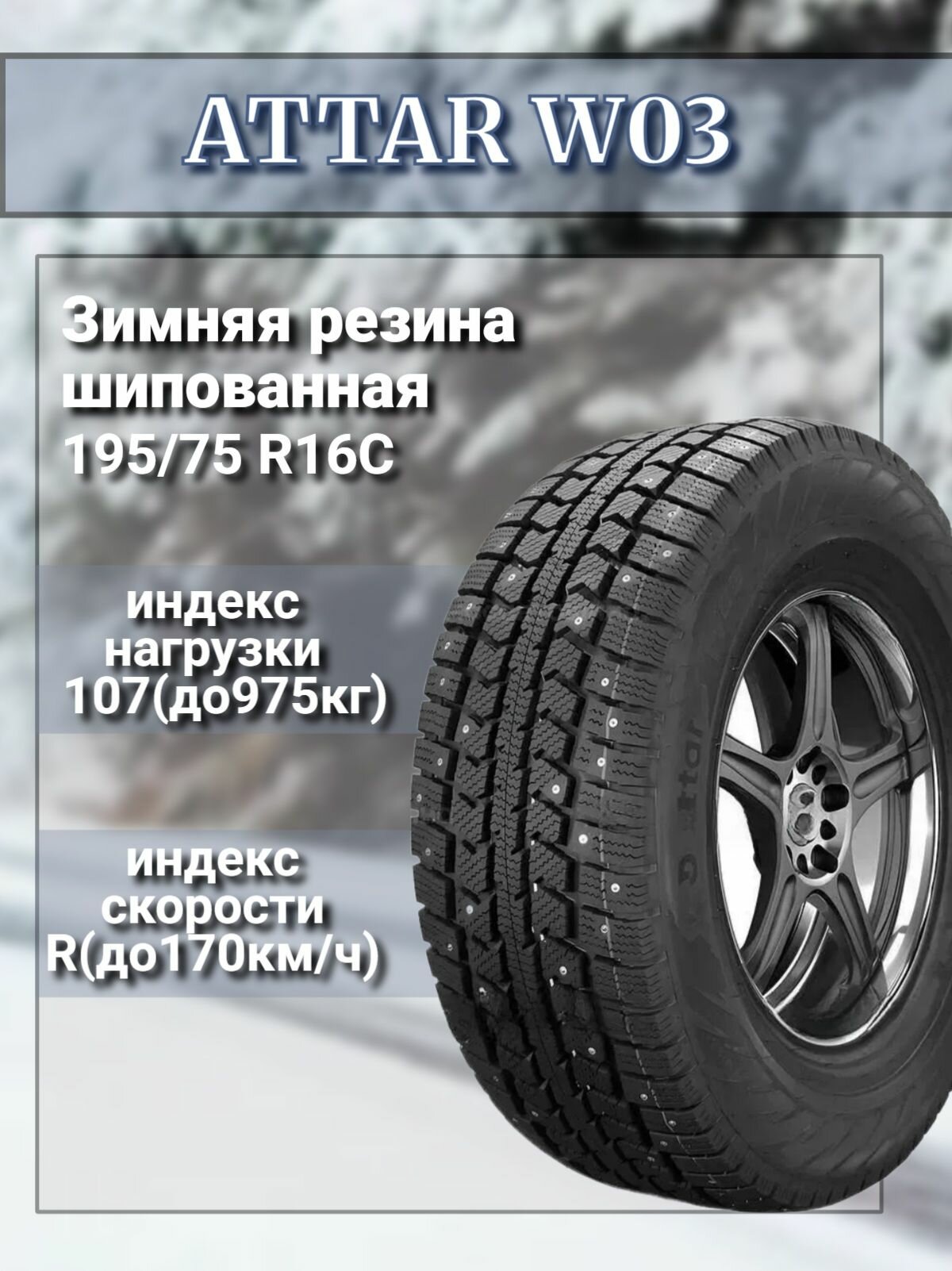 Шина легковая зимняя Attar W03 195/75 R16C 107/105 R