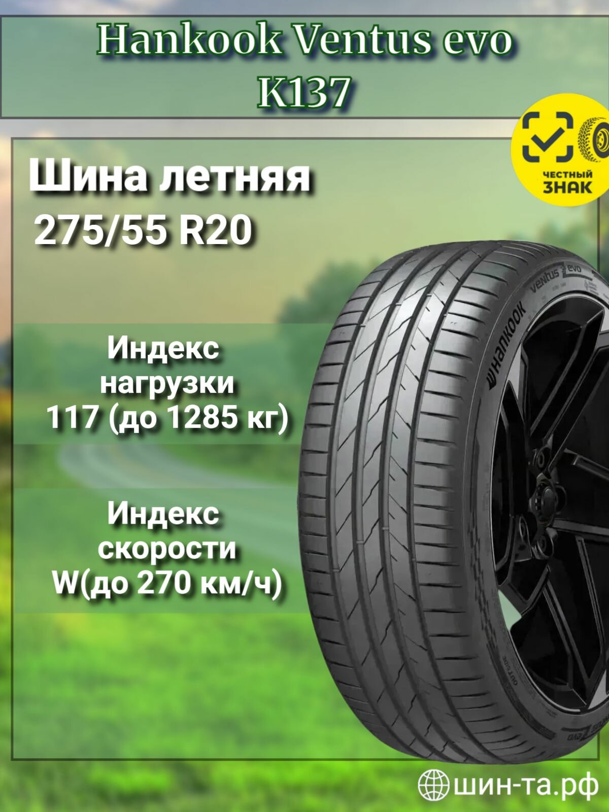 Шина легковая летняя Hankook Ventus evo K137 275/55 R20 117 W