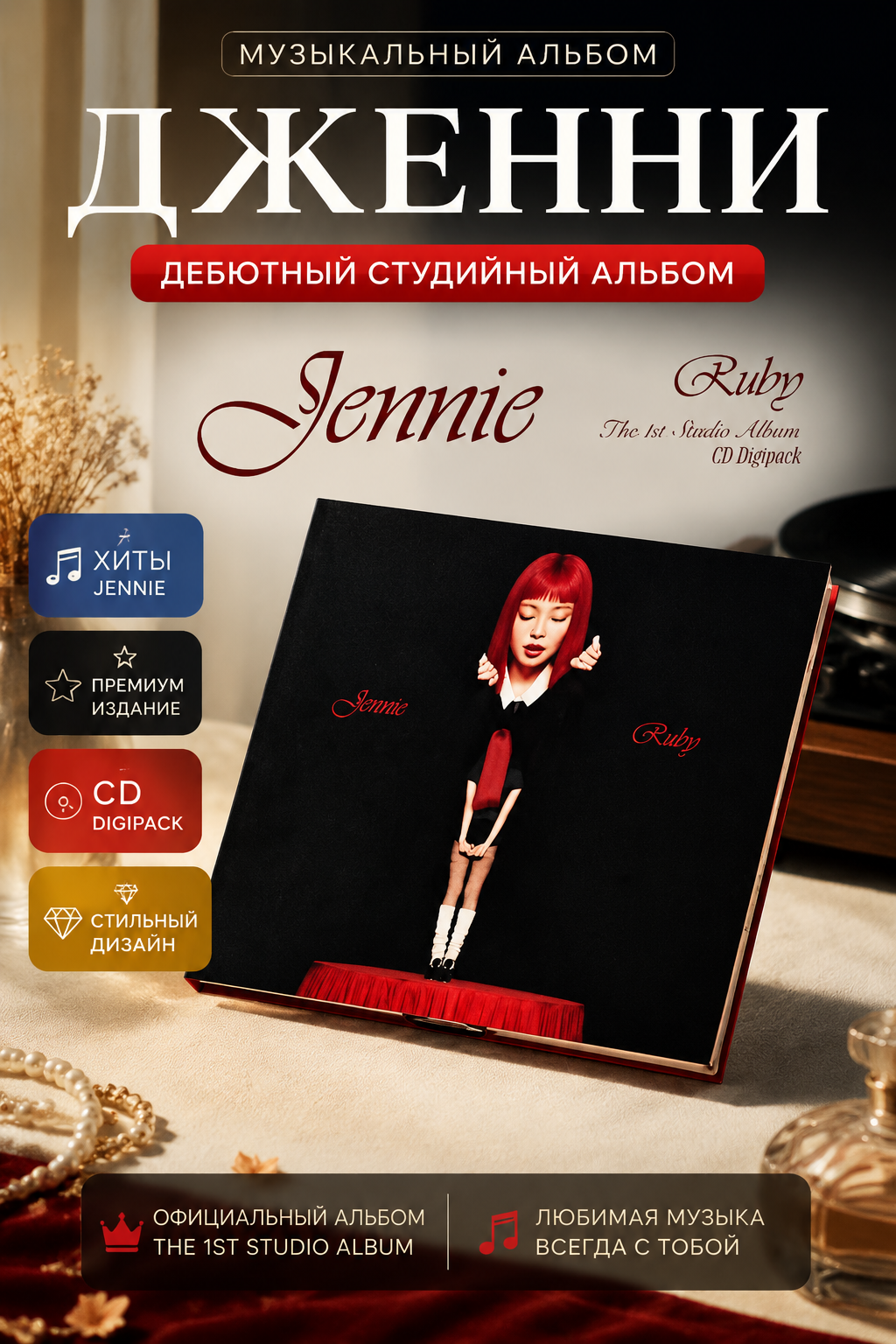 Jennie Ruby 1st Studio Album CD Digipack - красный альбом с уникальным дизайном, для фанатов K-pop
