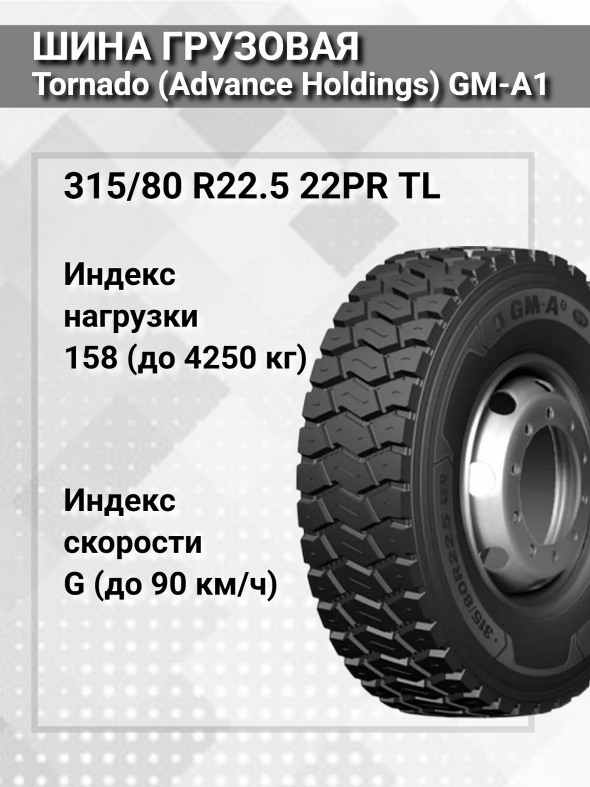Шины для грузовых автомобилей Tornado (Advance Holdings) GM-A1 315/80 R22.5 158/156G