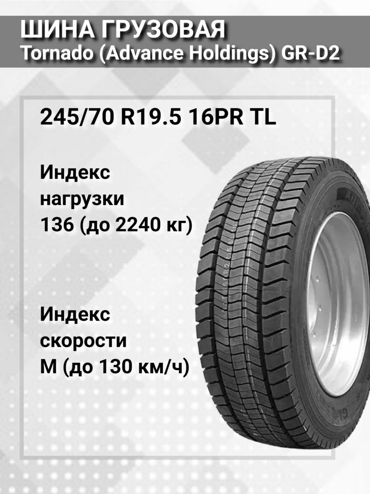 Шины для грузовых автомобилей Tornado (Advance Holdings) GR-D2 245/70 R19.5 136/134M